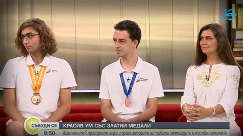 Български медалисти по природни науки и как се организира първата олимпиада по изкуствен