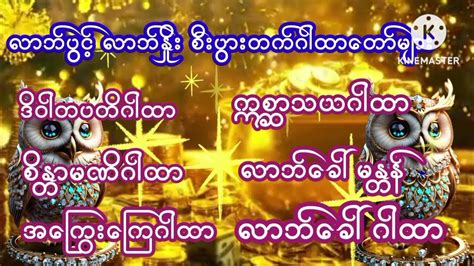 လာဘ်ပွင့် လာဘ်နှိုး စီးပွားတက်ဂါထာတော်များ Youtube