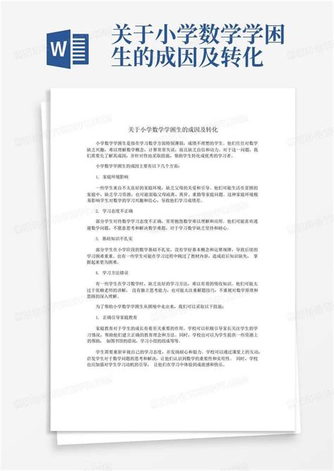 关于小学数学学困生的成因及转化word模板下载编号lwrekkzd熊猫办公