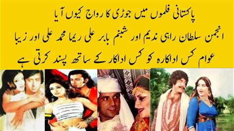 عوام کس ھیرو کو کس ہیروئن کے ساتھ پسند کرتی تھی فلمی جوڑیاں کون کون سی