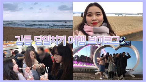 일상vlog 친구들과 무계획으로 떠난 강릉 당일치기 여행 브이로그 강릉 중앙시장 안목해변 강문해변🏖 Youtube