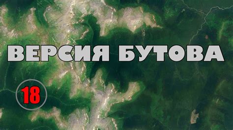 18 Зачем их убили Версия Бутова Перевал Дятлова мистификация века Выпуск 18 Youtube
