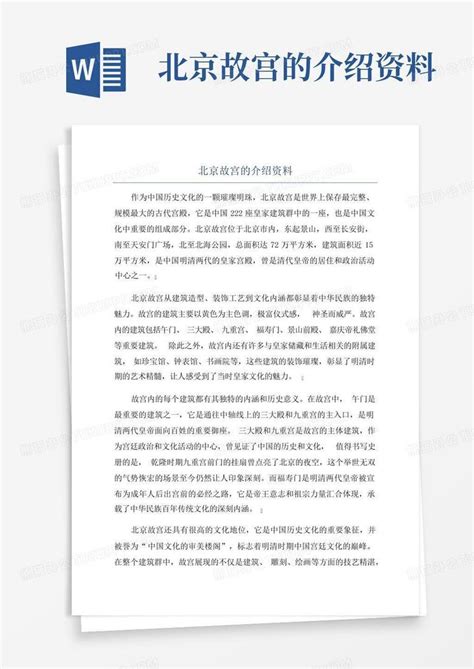 北京故宫的介绍资料 Word模板下载编号qwnbdpgr熊猫办公