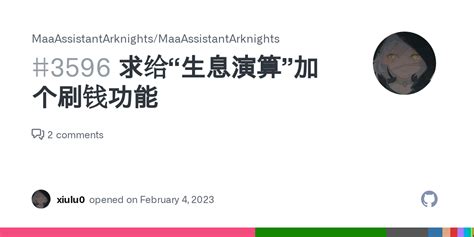求给“生息演算”加个刷钱功能 · Issue 3596 · Maaassistantarknightsmaaassistantarknights · Github