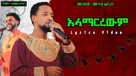 አላማርረውም Muaz Habib New Neshida 2025 Lyrics Video ከነ ግጥሙ ግጥም ፈይሠል አሚን