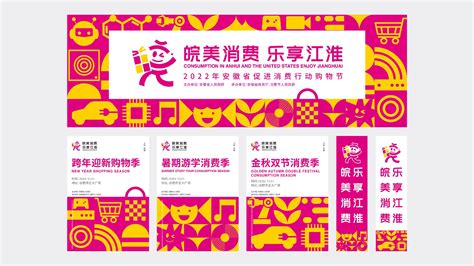 皖美消费 乐享江淮 政府官方活动形象 皖美消费 乐享江淮 无限脑洞公司 专注品牌年轻化