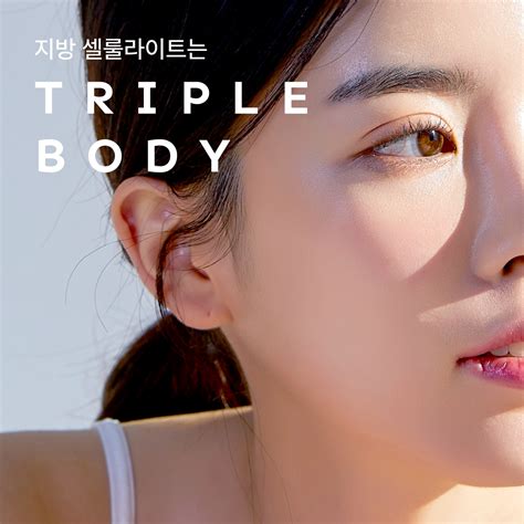 지방 셀룰라이트는 트리플바디 할인 가격 후기 전후 효과 정보 By Vs라인의원압구정점 여신티켓 국내 1등 피부과 성형외과 플랫폼