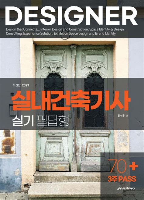 2023 실내건축기사 실기 필답형 예스24