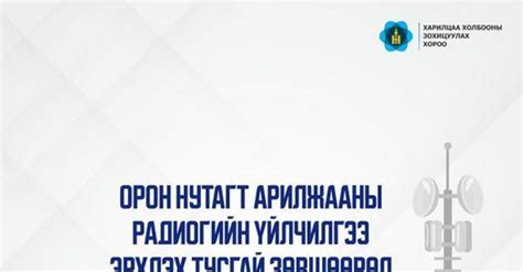 Орон нутагт арилжааны радиогийн үйлчилгээ эрхлэх тусгай зөвшөөрөл олгох нээлттэй сонгон