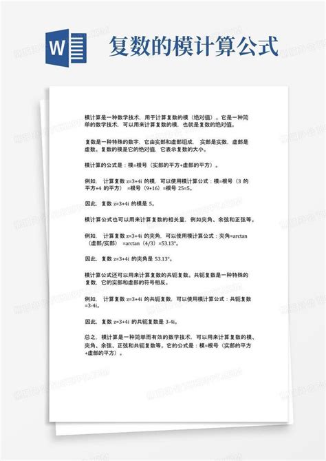 复数的模计算公式word模板下载编号lbzmmxve熊猫办公