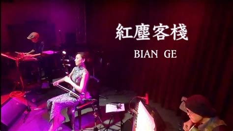 二胡奏者 Bian Ge ビェンカ 《 紅塵客棧》red Dust Inn Youtube Music