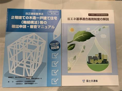 改正建築基準法・省エネ基準解説書 2025年 令和7年 改正 4号特例廃止 メルカリ