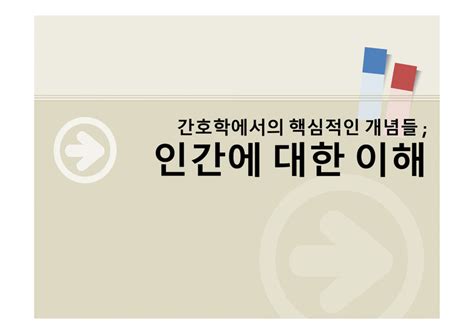 인간에 대한 이해 생물학적 관점 인문교육