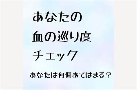 あなたの血行大丈夫血流チェック ブログ 名古屋の接骨院エール接骨院で不調を癒す