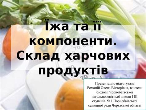 Презентація Їжа та її компоненти Склад харчових продуктів Презентація Біологія