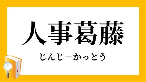 人事葛藤じんじかっとうの意味