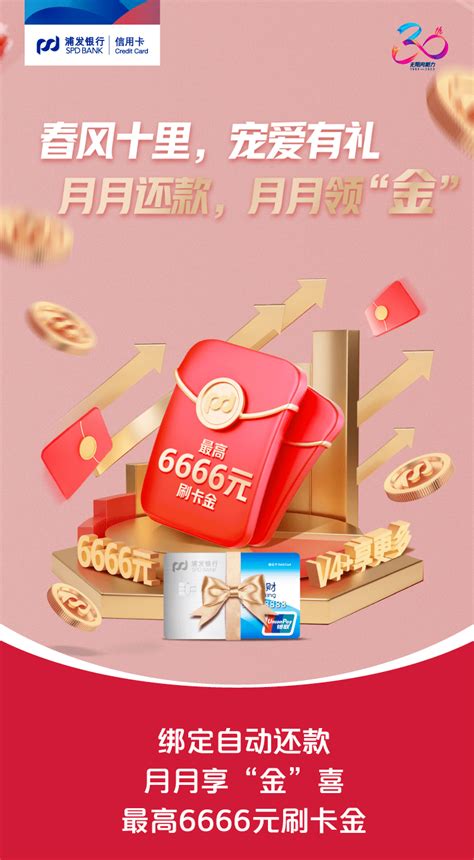 【相约美好】绑定自动还款，享最高6666元刷卡金！推荐办卡，更有万元刷卡金奖励