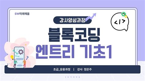 블록코딩엔트리 기초 1차시 Youtube