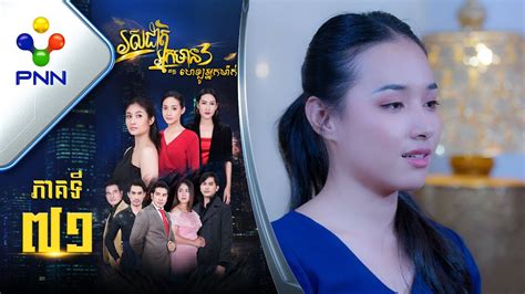 រឿង រសជាតិអ្នកមាន៣ វគ្គហេឡូអ្នកម៉ាក់ ភាគទី៧១ Youtube