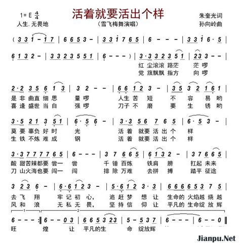 活着就要活出个样简谱雪飞梅舞原唱 歌谱 古弓制谱 简谱之家