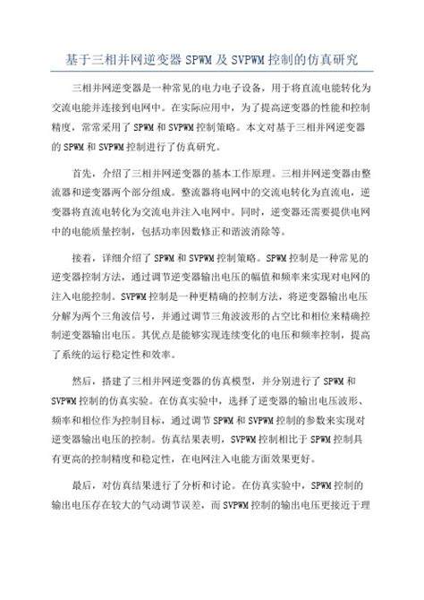 三相电压型spwm逆变器的仿真 文档之家