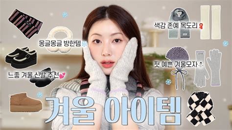 내돈내산 ️ 몽글하고 가성비 최고 겨울 패션 잡화 10가지🧣 색감천재 목도리 사진 잘 나오는 아이템 데일리 겨울 방한템 Youtube