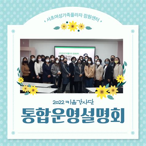 서초여성가족플라자 잠원센터 🌷 2020 키움강사단 통합운영설명회 🌷 지난 11월
