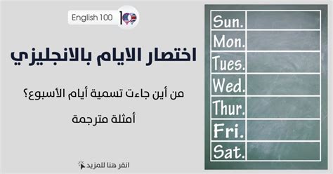 ايام الاسبوع باللغة الانجليزية تعلم أيام الاسبوع بطريقة سهلة ومميزة