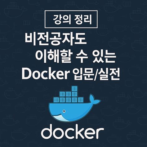 강의 정리 비전공자도 이해할 수 있는 Docker 입문실전 — Log The Bisket