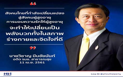 การเมือง วันผู้สูงอายุ เพื่อไทยโหนห่วงประเทศแนะวางแผนรับมือ