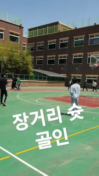 장거리 슛 골인 다니엘복지원 농구 왕 Youtube