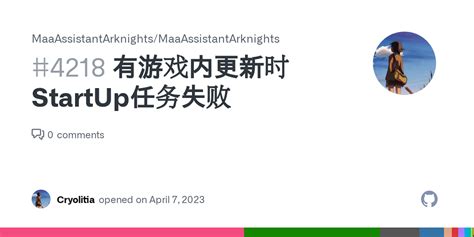 有游戏内更新时startup任务失败 · Issue 4218 · Maaassistantarknights Maaassistantarknights · Github