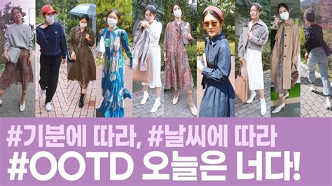 Ootd 날씨에 따라 기분에 따라 이런 땐 요런 스타일~ Youtube