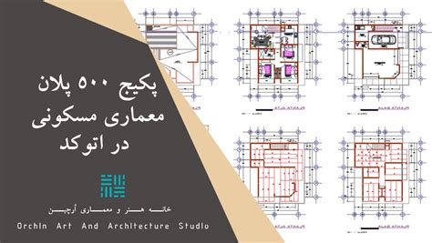 پکیج 500 پلان معماری مسکونی در اتوکد Autocad خانه هنر و معماری اُرچین