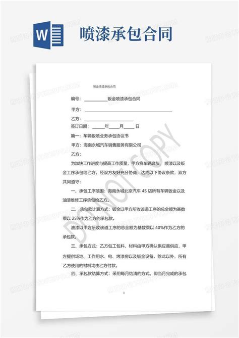 实用的钣金喷漆承包合同word模板下载编号lbnogjkl熊猫办公