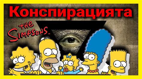 ТЪМНАТА ИСТИНА зад Семейство Симпсън Youtube