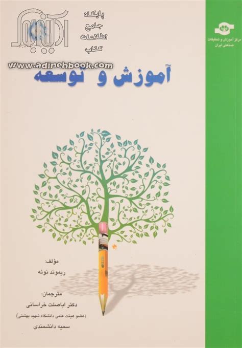 خرید کتاب آموزش و توسعه اثر ریموندا نو از نشر مرکز آموزش و تحقیقات