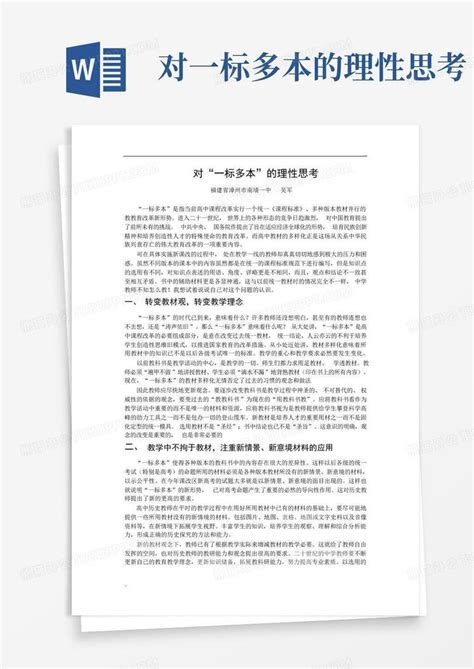 对一标多本的理性思考word模板下载编号lwyyzxpe熊猫办公 对一标多本的理性思考word模板下载编号lwyyzxpe熊猫办公