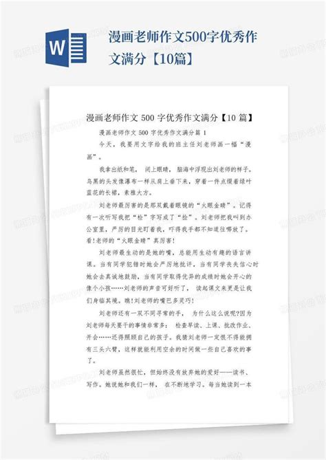 漫画老师作文500字优秀作文满分10篇 Word模板下载 编号ljbrargd 熊猫办公