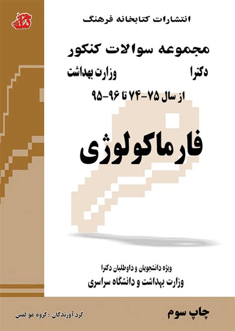 انتشارات کتابخانه فرهنگ🎓📚 کتاب مجموعه سوالات فارماکولوژی