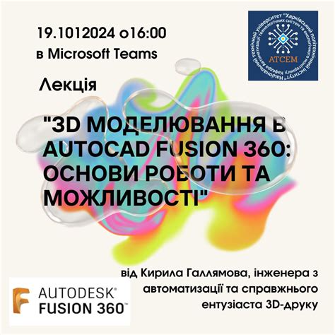Лекція “3d моделювання в Autocad Fusion 360 основи роботи та можливості” Кафедра