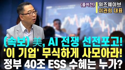 속보美 Ai 전쟁 선전포고ㅣ제약바이오 이 기업 무식하게 사모으세요 ㅣ정부 40조 Ess 수혜는 누가ㅣ이권희 대표ㅣ예민수의 경제talk Youtube