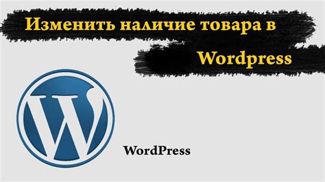 Как изменить наличие товара на складе Wordpress Woocommerce Youtube