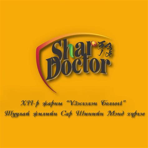 Шар доктор Shar Doctor г ӨДӨР БҮР ЗААВАЛ УУ Улаанбаатар хот дотор хүргэлтийн үйлчилгээ