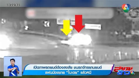 ข่าวเปิดภาพรถยนต์ต้องสงสัย ชนรถจักรยานยนต์ แฟนน้องชาย ใบเตย แล้วหนี