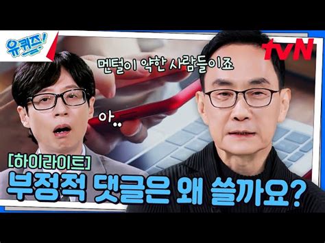 내면 소통 전문가가 말하는 부정적 댓글을 남기는 사람들의 공통적 특징 Highlight유퀴즈온더블럭 You Quiz On The Block Ep269