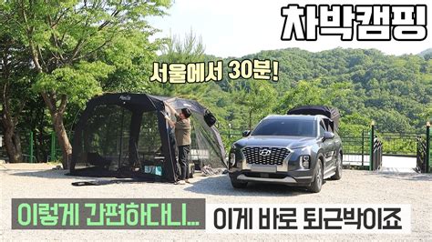 바바tv 차박 캠핑 서울에서 30분 퇴근박이 좋은 이유 남양주 짱아캠핑장 여름 추천 쉘터 팰리세이드 차박