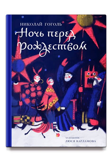 Книга Ночь перед Рождеством Гоголь Н В купить книгу в интернет магазине «Москва Isbn 978 5