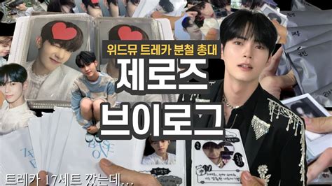 제로즈 브이로그 2 제로베이스원 분철 총대 트레카 17세트 트레카깡 위드뮤 제베원 5만원 포카 Vlog 성한빈 장하오 Youtube
