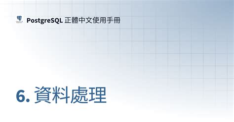 6 資料處理 Postgresql 正體中文使用手冊 6 資料處理 Postgresql 正體中文使用手冊